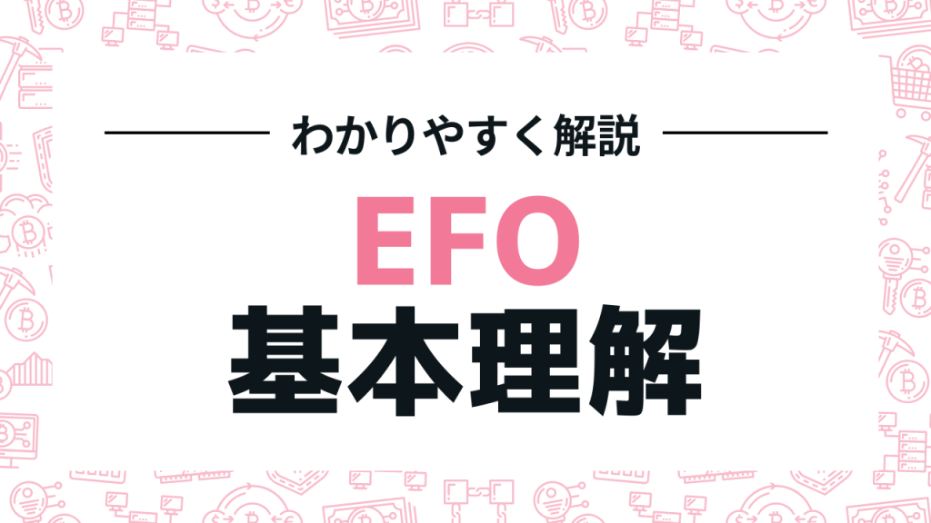 EFOの基本を理解し、効果的なウェブマーケティングを実現する